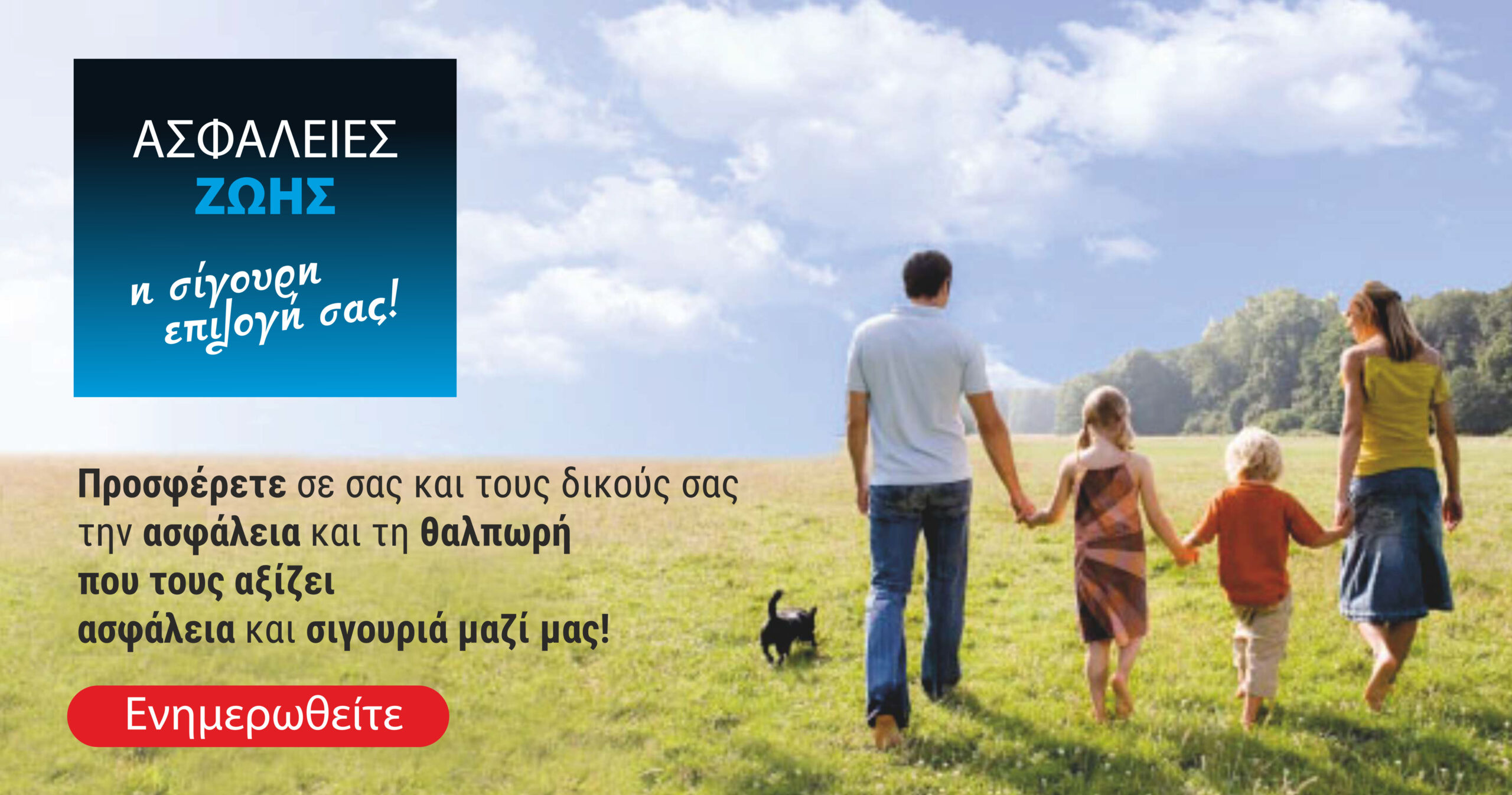 ΠΟΙΟΙ ΕΙΜΑΣΤΕ – ΑΣΦΑΛΕΙΕΣ ΔΙΩΤΗΣ