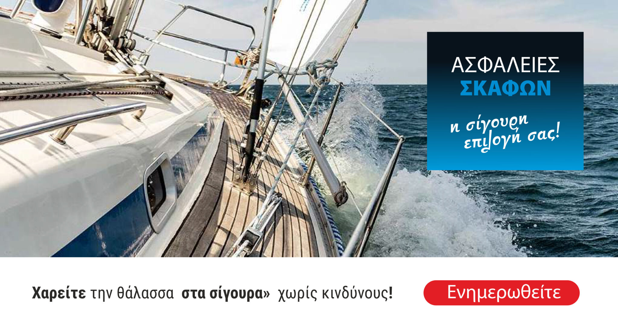 ΣΚΑΦΗ ΑΝΑΨΥΧΗΣ – ΑΣΦΑΛΕΙΕΣ ΔΙΩΤΗΣ