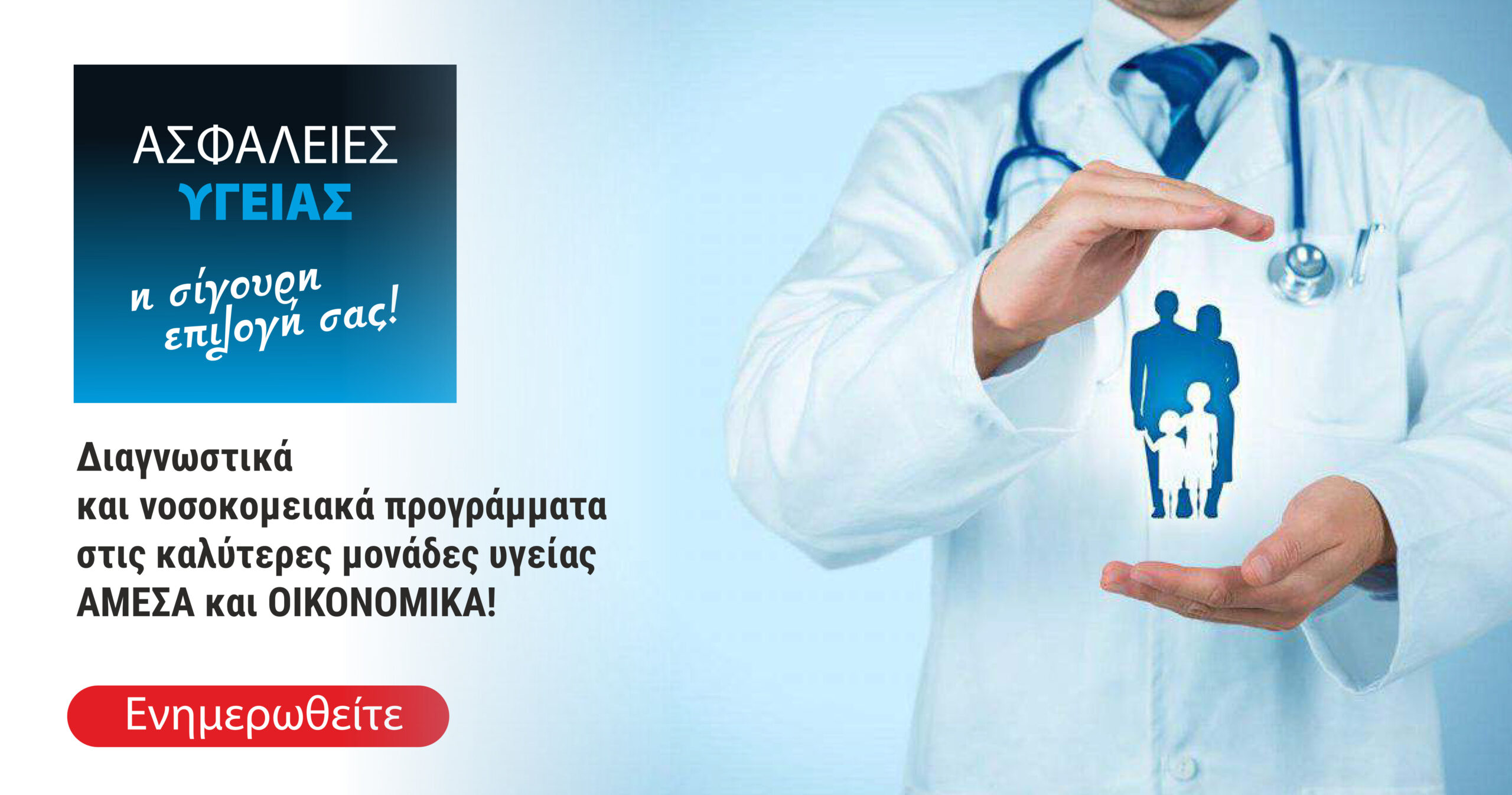 ΖΩΗ ΚΑΙ ΥΓΕΙΑ – ΑΣΦΑΛΕΙΕΣ ΔΙΩΤΗΣ